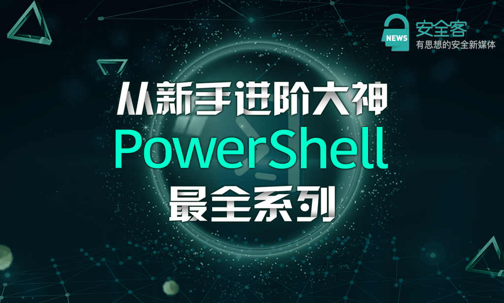 Powershell攻击指南黑客后渗透之道系列——进阶利用-安全客 - 安全资讯平台