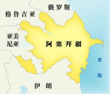 阿塞拜疆_360百科