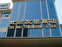 北京友谊商店_360百科