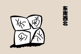 东南西北_360百科