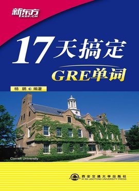 17天搞定GRE单词_360百科