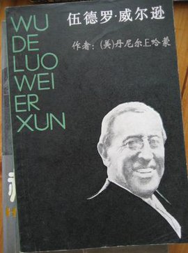伍德罗·威尔逊_360百科