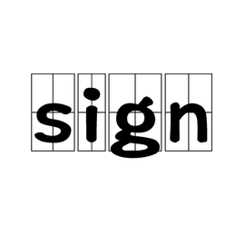 sign(英文单词)_360百科