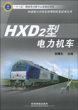 HXD2型电力机车_360百科