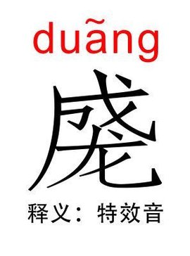 Duang_360百科