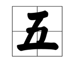 五汉字释义360百科