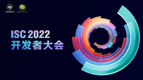 ISC互联网安全大会