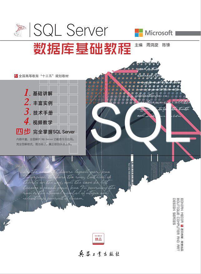 SQL Server数据库基础教程图册_360百科