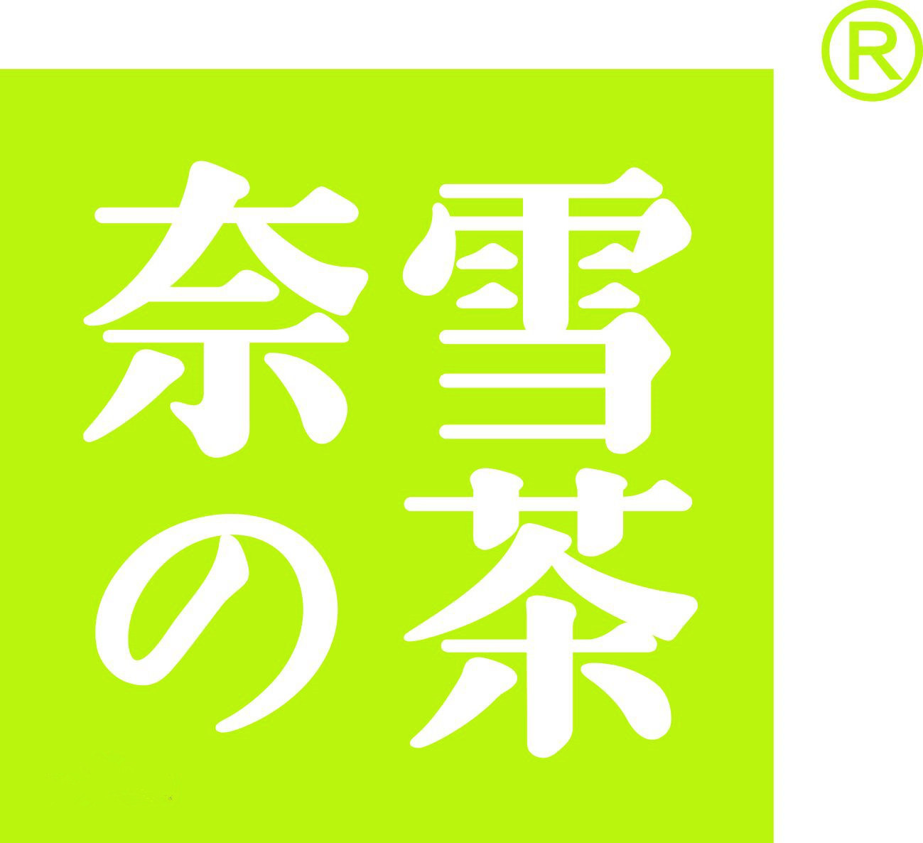 奈雪的茶图册_360百科