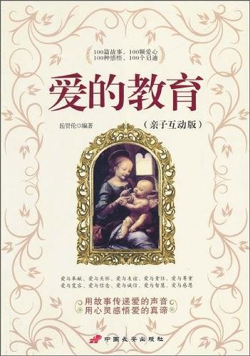 爱的教育图册360百科
