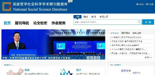 国家哲学社会科学学术期刊数据库图册360百科