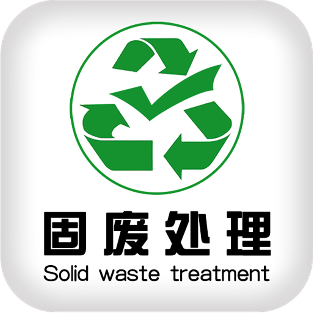 固废处理图册360百科