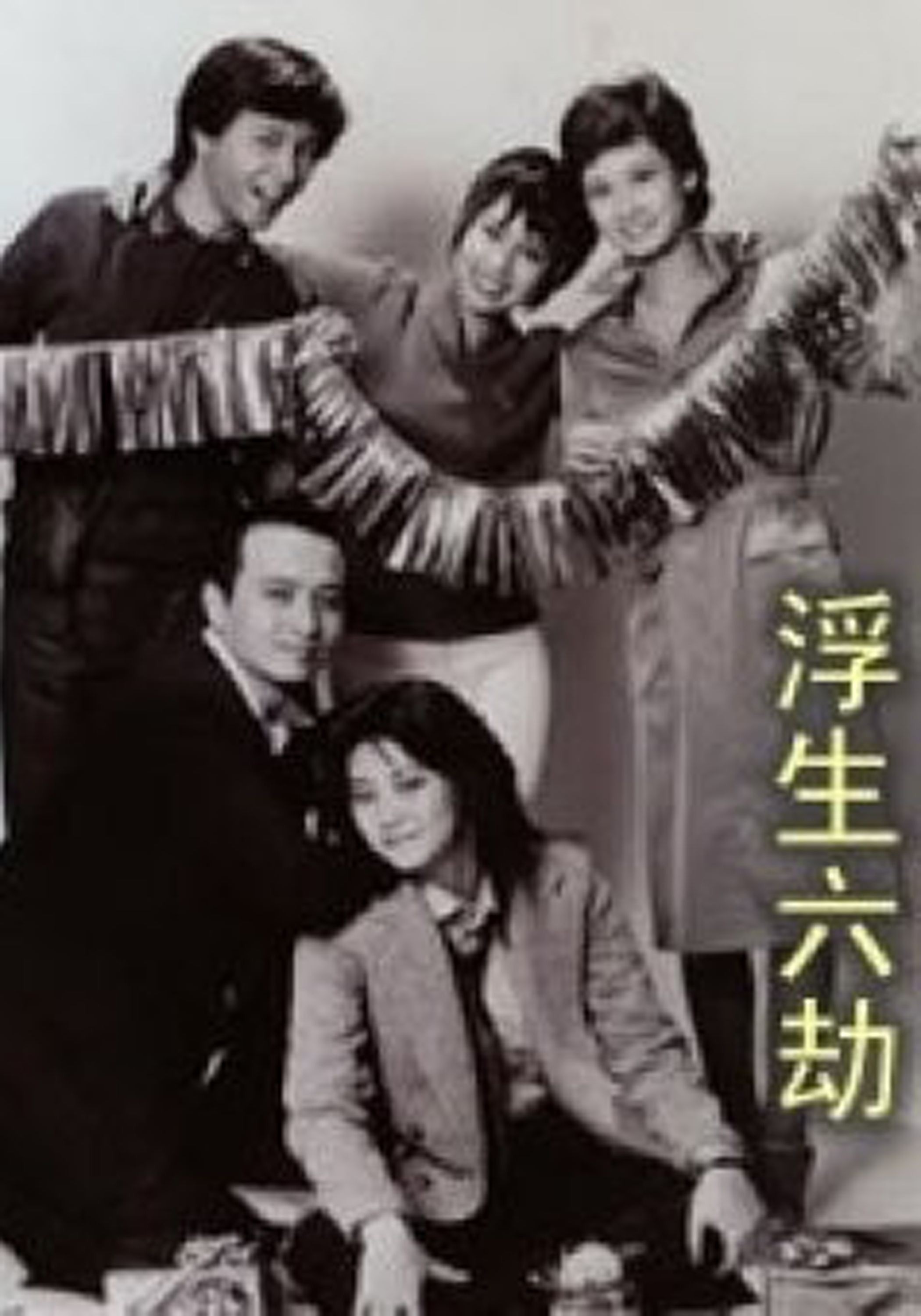 浮生六劫图册360百科