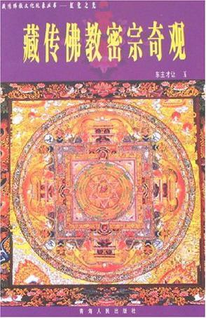 藏传佛教密宗奇观图册_360百科