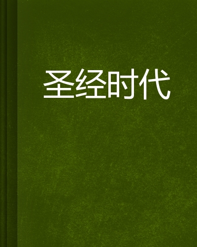 圣经时代图册360百科