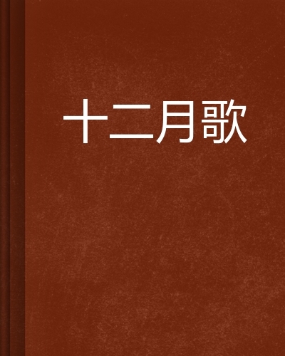 十二月歌图册360百科