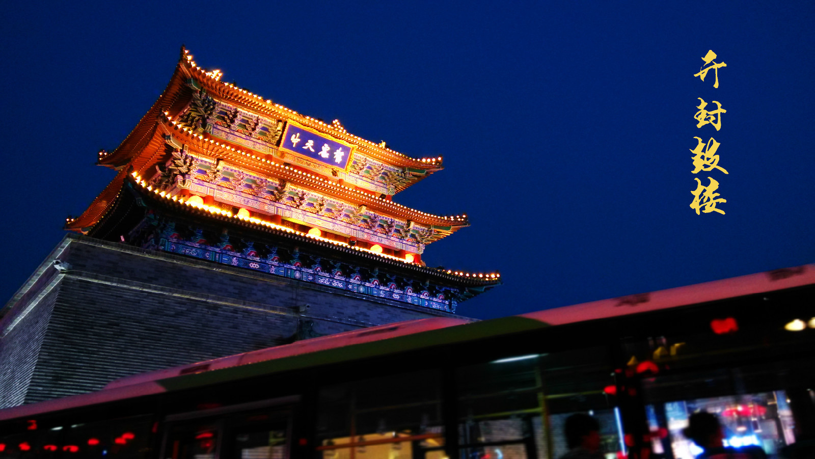 开封鼓楼图册360百科