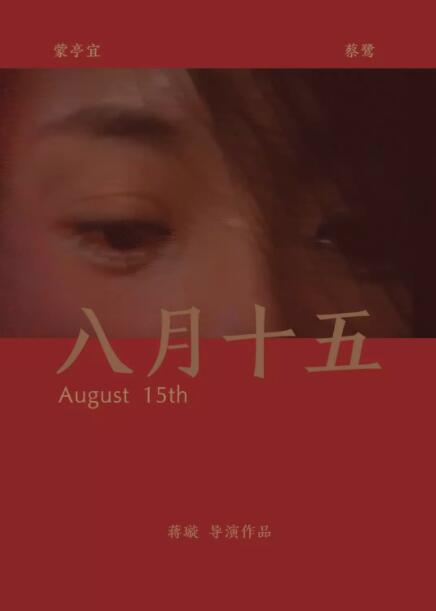 八月十五图册_360百科