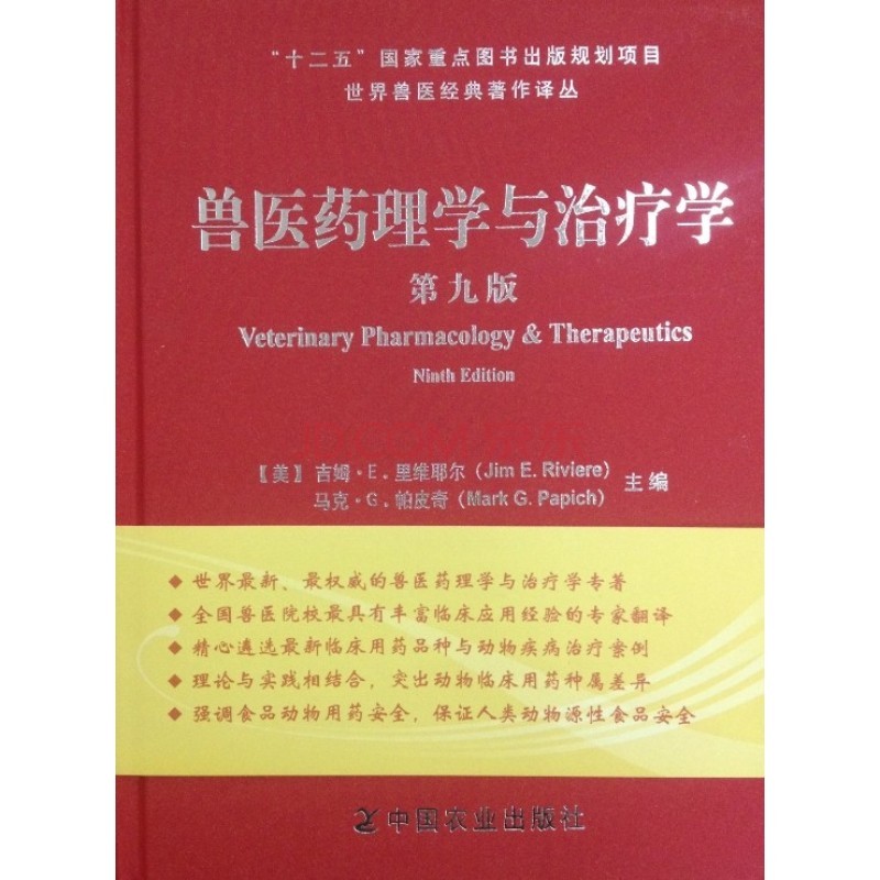 兽医药理学与治疗学图册360百科