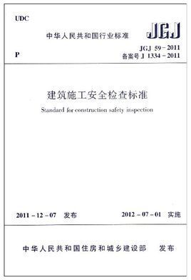 建筑施工安全检查标准(JGJ59-2011)图册_360百科
