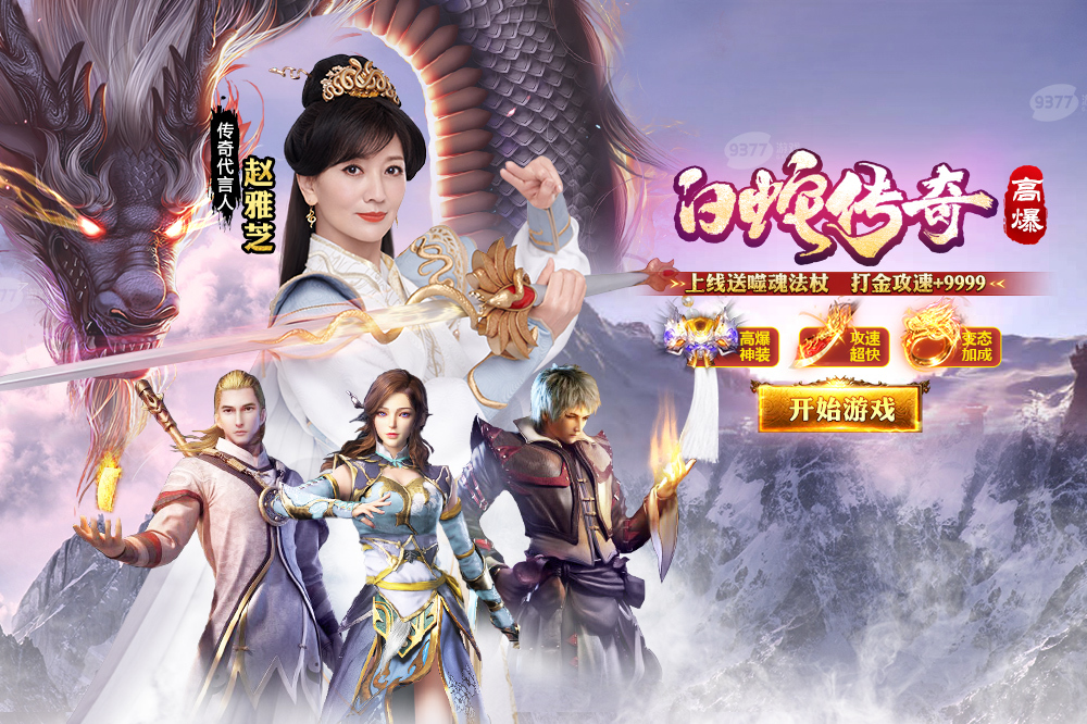 9377白蛇传奇下载-最新9377白蛇传奇官方正式版免费下载-360软件宝库官网