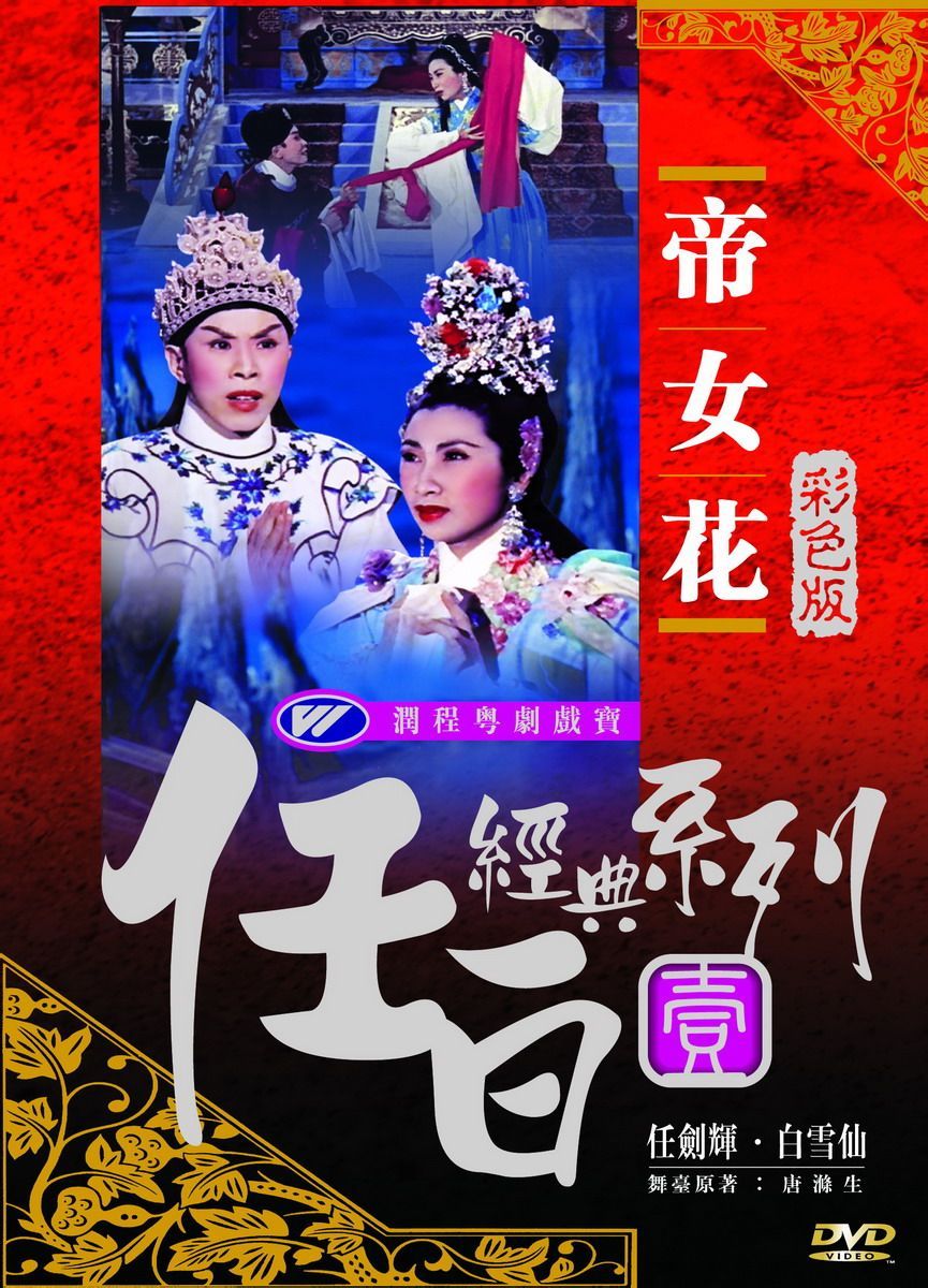 帝女花图册360百科