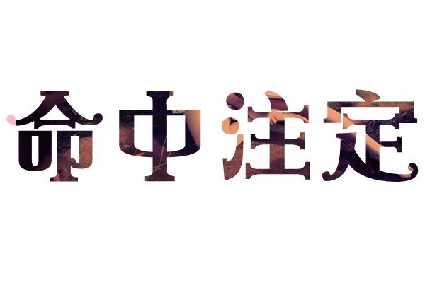 注定图册360百科