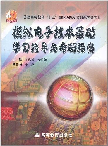 模拟电子技术基础学习指导与考研指南图册360百科