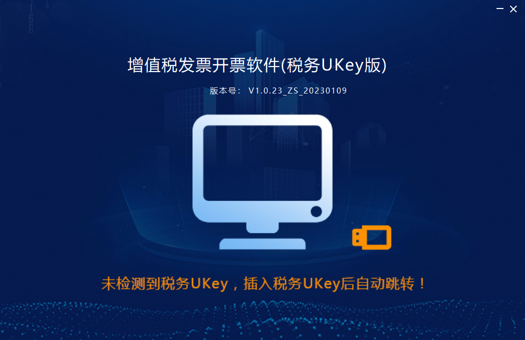 增值税发票开票软件（税务UKey版）下载-最新增值税发票开票软件（税务UKey版） 官方正式版免费下载-360软件宝库官网