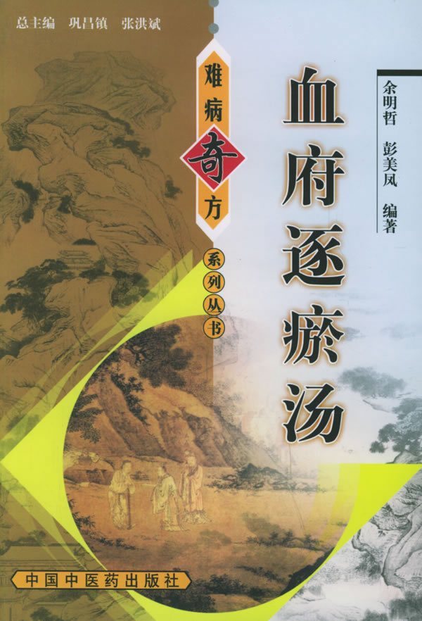 血府逐瘀汤图册360百科