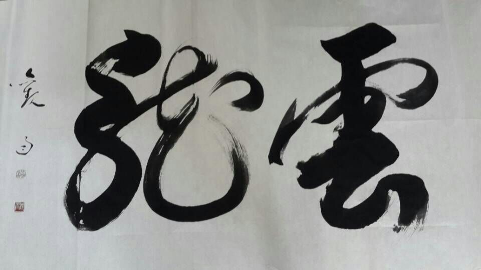 太极书法图册360百科