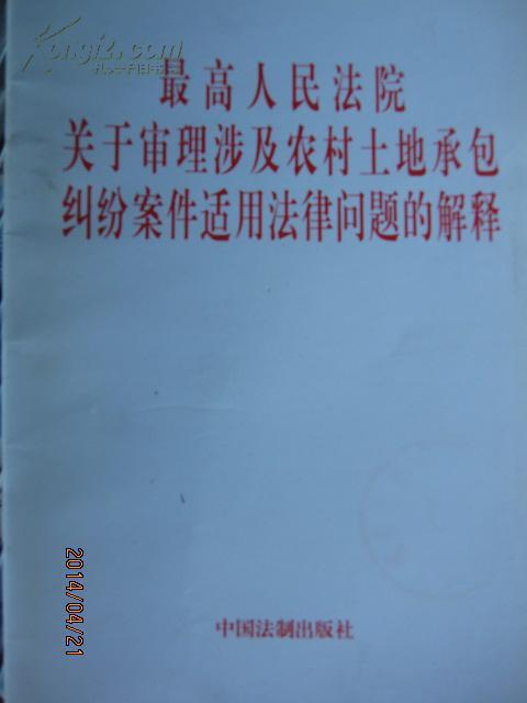 最高人民法院关于审理涉及农村土地承包纠纷案件适用法律问题的解释图册360百科