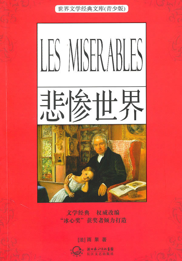悲惨世界图册360百科