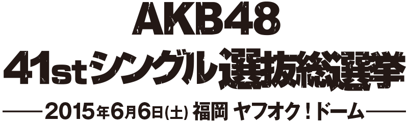 Akb48第41张单曲选拔总选举图册 360百科