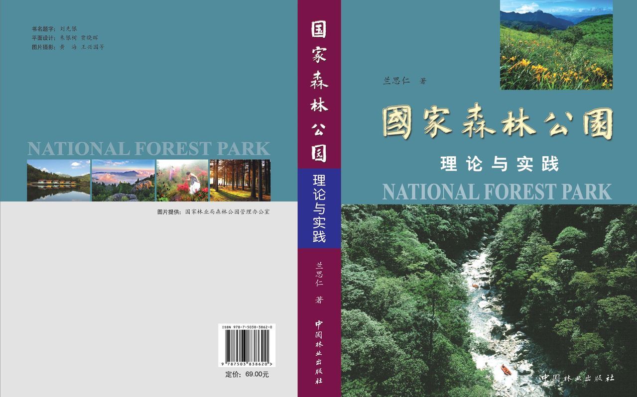 国家森林公园理论与实践图册360百科