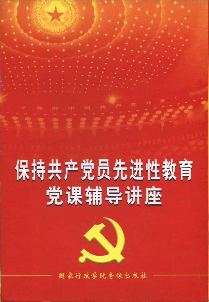 保持共产党员先进性教育活动图册360百科 