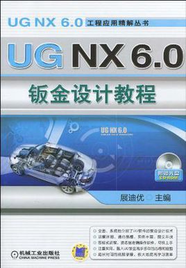 UG NX6.0钣金设计教程图册_360百科
