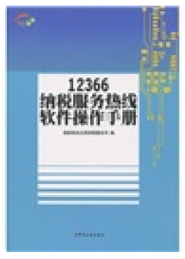 12366纳税服务热线软件操作手册图册_360百科