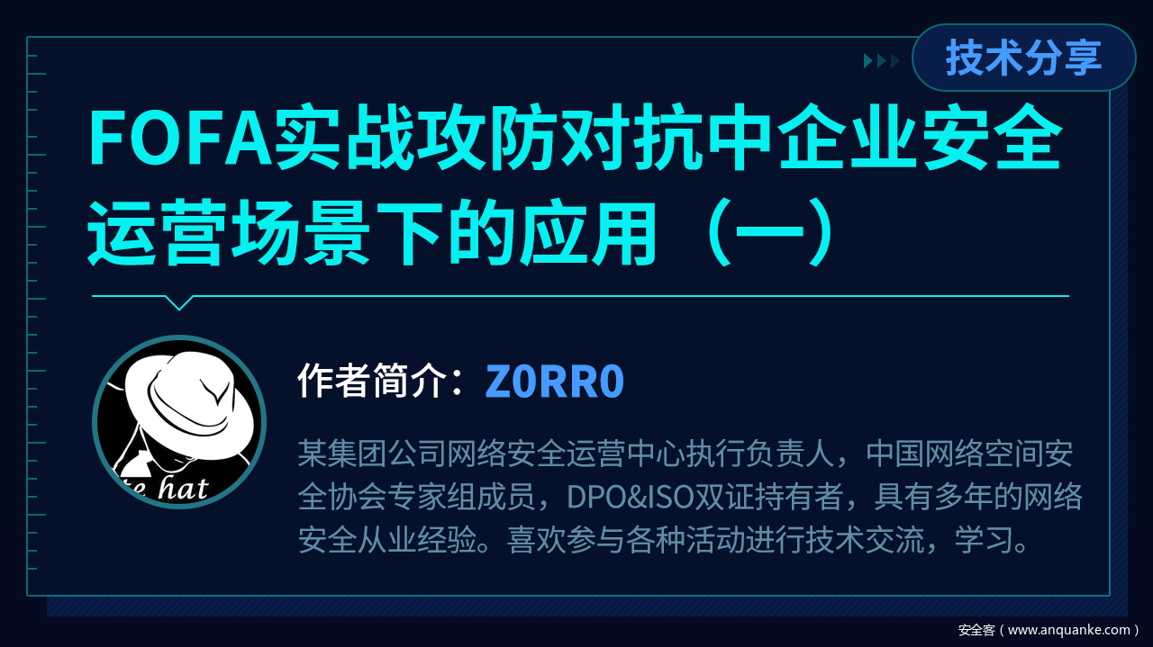 FOFA实战攻防对抗中企业安全运营场景下的应用（一）-安全KER - 安全资讯平台