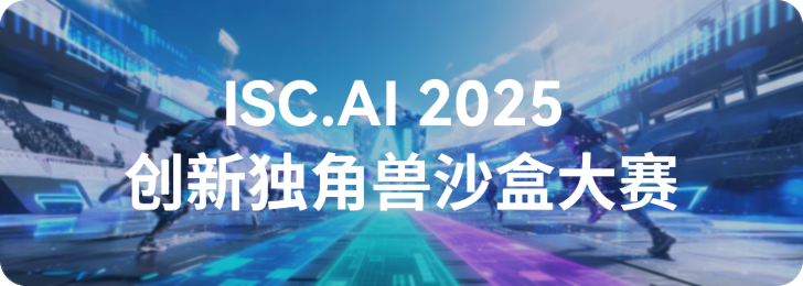 ISC.AI 2025大会盛幕即起