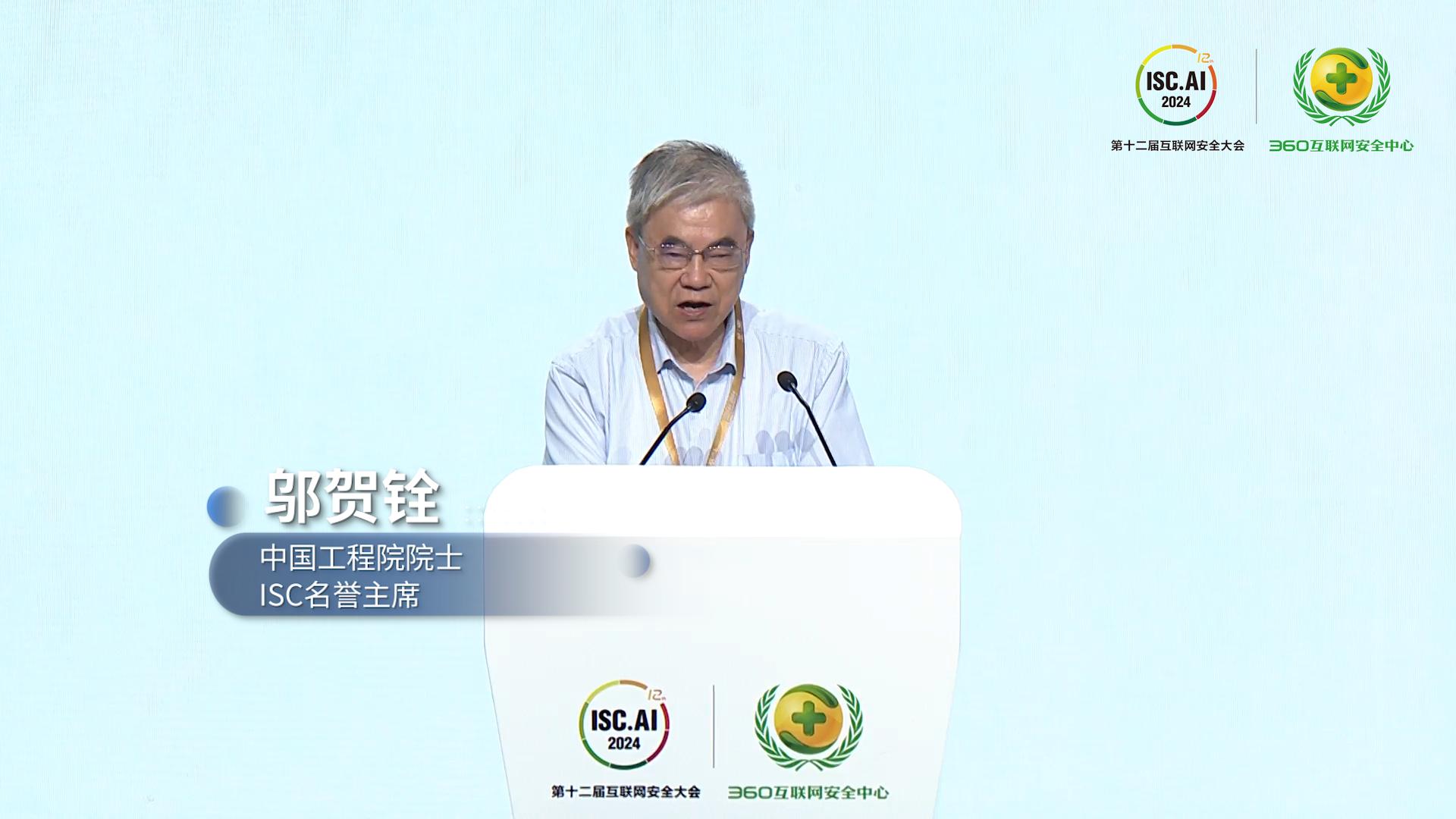 ISC.AI 2025大会盛幕即起