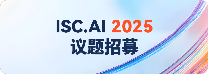 ISC.AI 2025大会盛幕即起