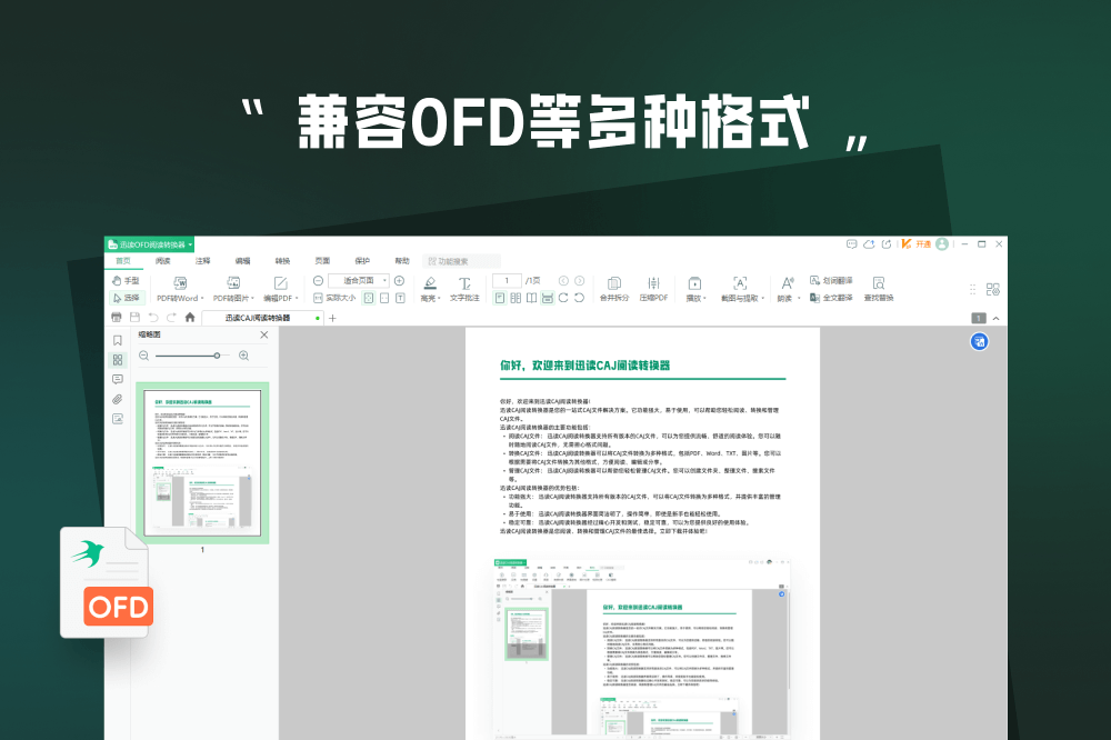 迅读OFD阅读转换器(360专版)下载-迅读OFD阅读转换器(360专版)免费新版-360软件管家