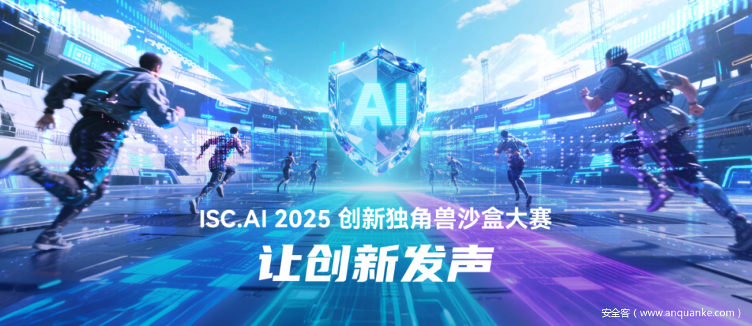 ISC.AI 2025创新沙盒大赛高校战打响，三大战区开启AI人才争夺战-安全KER - 安全资讯平台